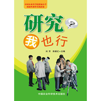 研究？我也行　创新性课程实践探索