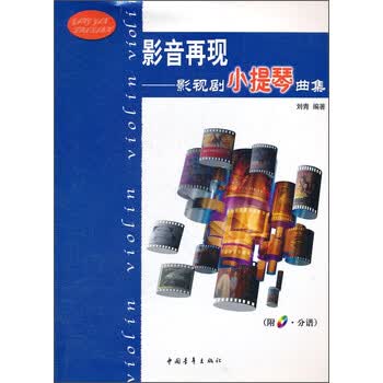 正版 影音再现影视剧小提琴曲集9787500655398