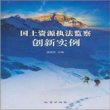 国土资源执法监察创新实例 徐绍史 地质出版社 