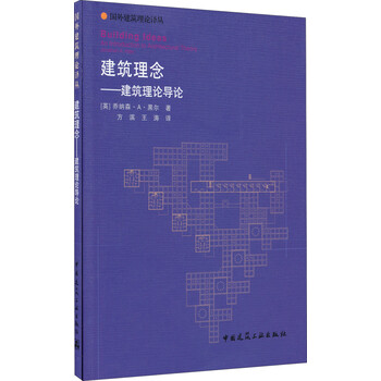国外建筑理论译丛·建筑理念：建筑理论导论