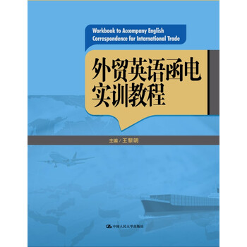 外贸英语函电实训教程
