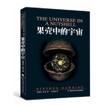 [正版图书]果壳中的宇宙·霍金（插图本）