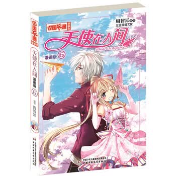 《中国卡通》漫画书·漫画版·天使在人间：6