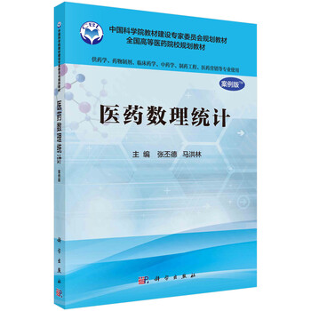 医药数理统计（案例版）（供药学类专业用）