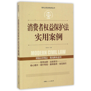 消费者权益保护法实用案例(应用版)/现代公民法律实用丛书