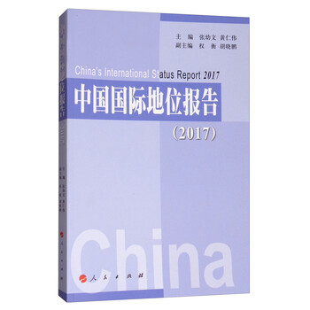 中国国际地位报告（2017）