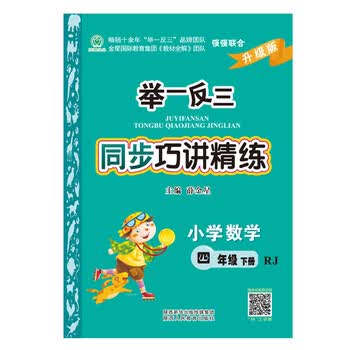 举一反三同步巧讲精练小学数学四年级下册RJ