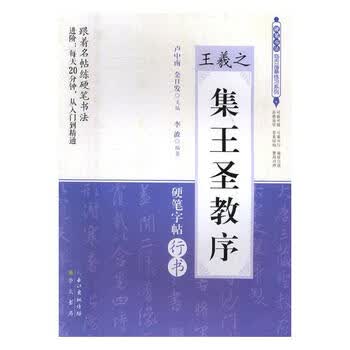 王羲之集王圣教序:硬笔字帖行书/书籍/书法/硬笔书法