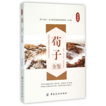 荀子全鉴(典藏版)
