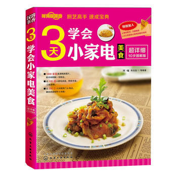  3天学会小家电美食(超详细10步图解版) 