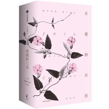 [正版图书]亲爱的日历2018 中信出版社