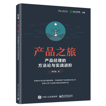 产品之旅：产品经理的方法论与实战进阶(博文视点出品)