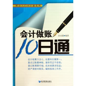 会计做账10日通/财会入门10日通系列
