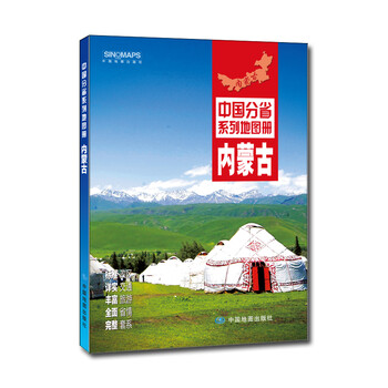 中国分省系列地图册：内蒙古（2018年版）