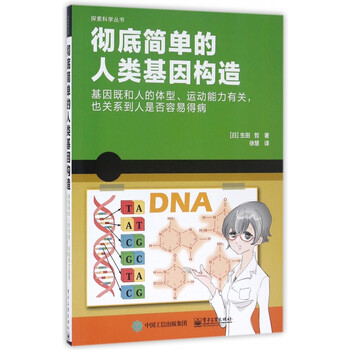 彻底简单的人类基因构造/探索科学丛书