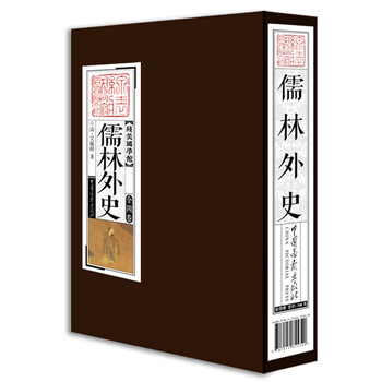 [正版图书]线装国学馆 ：儒林外史（套装共4册）
