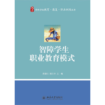 智障学生职业教育模式