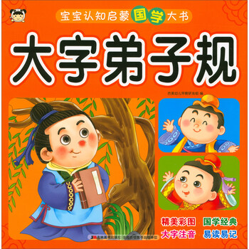 宝宝认知启蒙国学大书：大字弟子规
