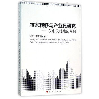 技术转移与产业化研究--以中关村地区为例