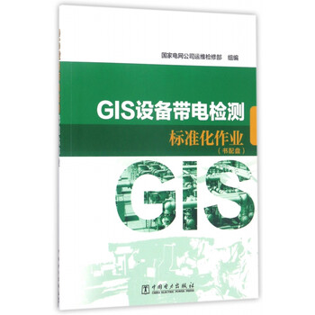GIS设备带电检测标准化作业(附光盘)