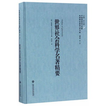 社会科学名著精要 社会科学 书籍