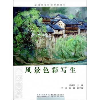 风景色彩写生(全国高等院校规划教材)