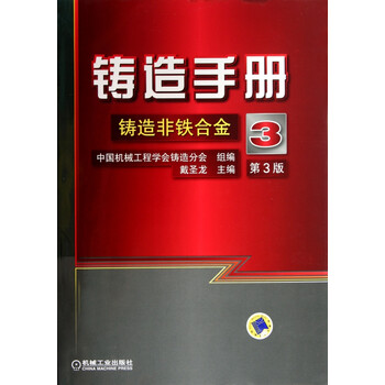 铸造手册(3铸造非铁合金第3版)(精)