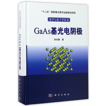 GaAs基光电阴极(精)/光学与光子学丛书