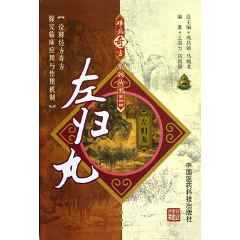 左归丸/难病奇方系列丛书