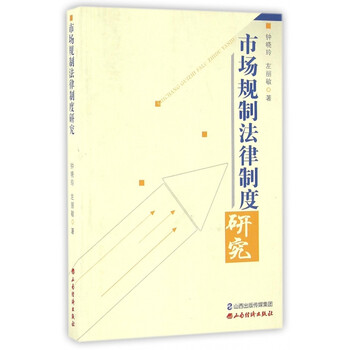 市场规制法律制度研究