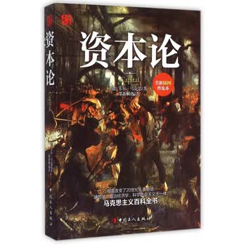 资本论(全新插图普及本)