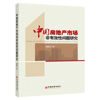 中国房地产市场非有效性问题研究