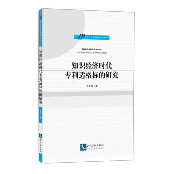 IP知识产权专题研究书系：知识经济时代专利适格标的研究