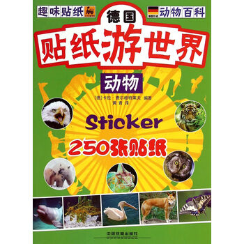 德国贴纸游世界(动物)