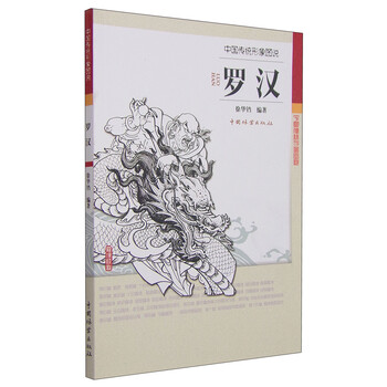 中国传统形象图说·罗汉