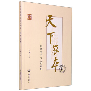 天下农本 制度变革与文化自觉