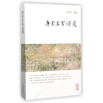 唐宋名家词选