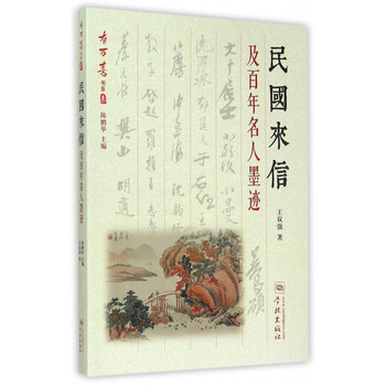 民国来信及百年名人墨迹/有万熹书系