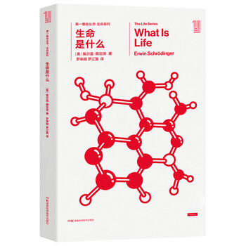 第一推动丛书 生命系列:生命是什么（入选 教育部基础教育课程教材发展中心中小学生阅读指导目录 2020版）