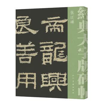 经典大字碑帖·张迁碑