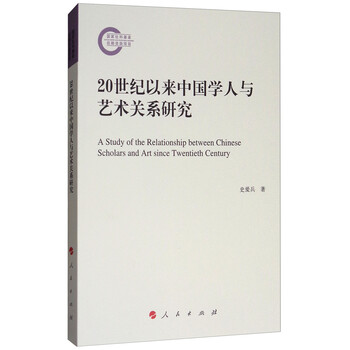 20世纪以来中国学人与艺术关系研究
