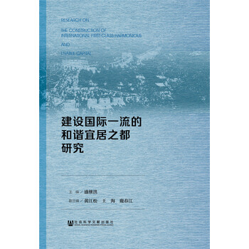 建设国际一流的和谐宜居之都研究