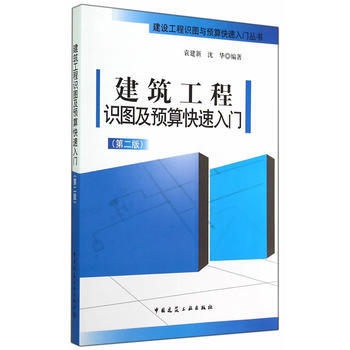 建筑工程识图及预算快速入门(第2版)
