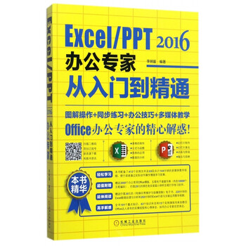 Excel\PPT2016办公专家从入门到精通