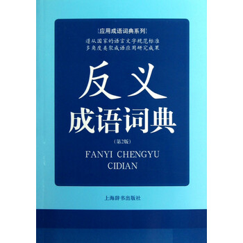 反义成语词典(第2版)/应用成语词典系列