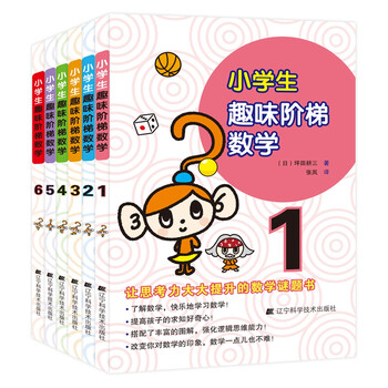 小学生趣味阶梯数学（套装全6册）