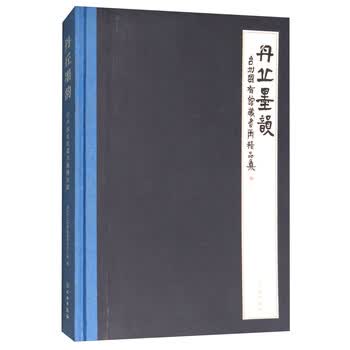 丹丘墨韵：台州国有馆藏书画精品集