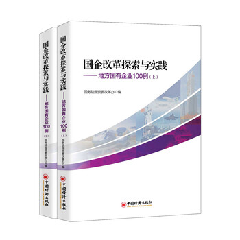 国企改革探索与实践（上下）9787513649575中国经济