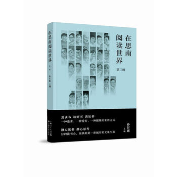 在思南阅读世界（第三辑）