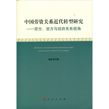中国劳资关系近代转型研究—劳方、资方与政府关系视角